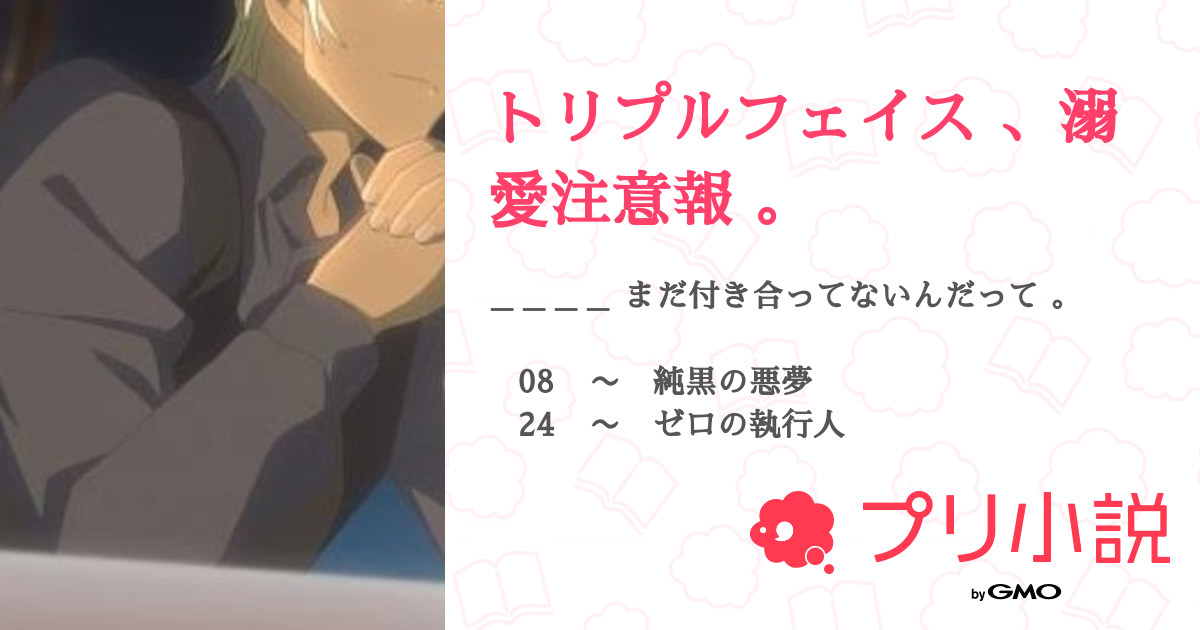 第40話： 38ᩚ ／ お宝（トリプルフェイス 、溺愛注意報 。）｜無料スマホ夢小説ならプリ小説 byGMO